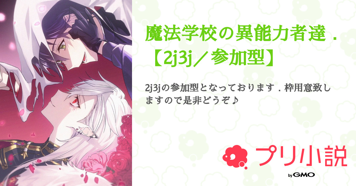 第2話：設定໒꒱（魔法学校の異能力者達．【2j3j／参加型】）｜無料スマホ夢小説ならプリ小説 byGMO